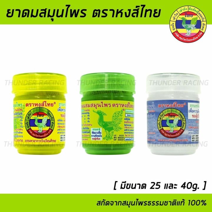 ยาดมหงส์ไทย ยาดมสมุนไพร ยาดมลิซ่า พิมเสน Hongthai Brand Herbal Inhalant ...
