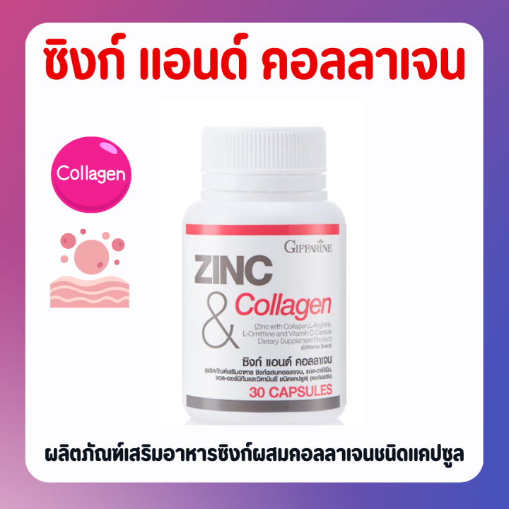 ส่งรี ซิงค์ แอนด์ คอลลาเจน กิฟฟารีน | ZINC & COLLAGEN GIFFARINE ...