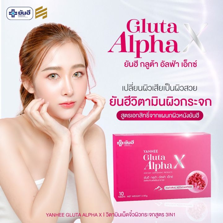 ยันฮีกลูต้า อัลฟ่า เอ็กซ์ yanhee Gluta AlphaX ผลิตภัณฑ์ วิตามินผิว ขาว ใส ออร่า จากยันฮี ...