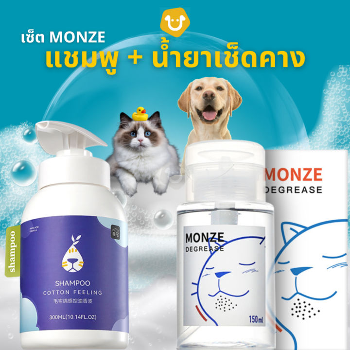 Monze เซ็ตแชมพูอาบน้ำ+น้ำยาเช็ดคาง สัตว์เลี้ยง สูตรอ่อนโยน ควบคุมความ ...