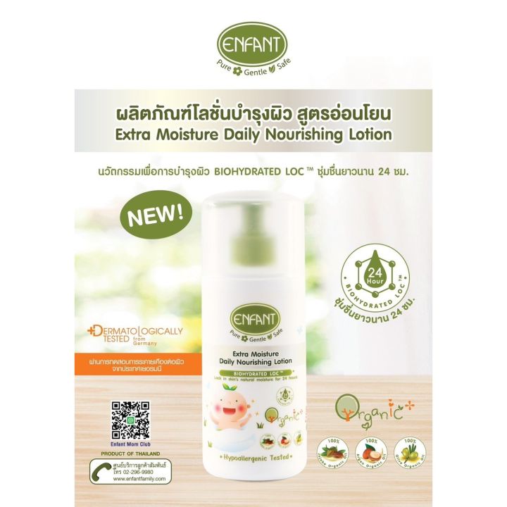 Enfant โลชั่นสูตรใหม่ Enfant Extra Moisture Daily Nourishing Lotion ...