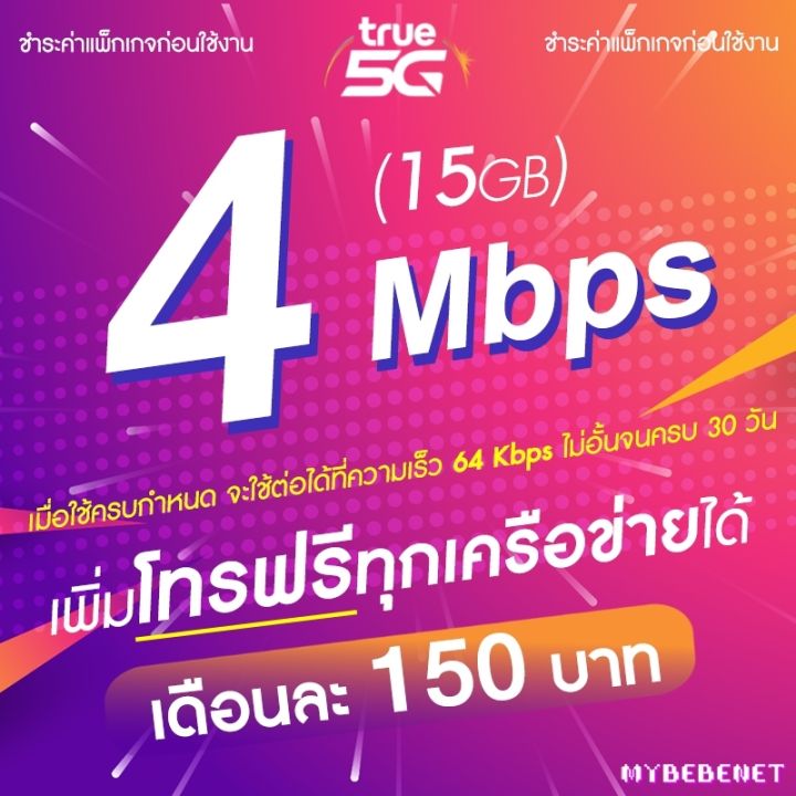 ซิมเทพทรู เน็ตไม่อั้น 4 Mbps + เพิ่มโทรฟรีทุกเครือข่ายได้ นาน 12 เดือน **จำกัดทั้งร้านไม่เกิน 1 ...