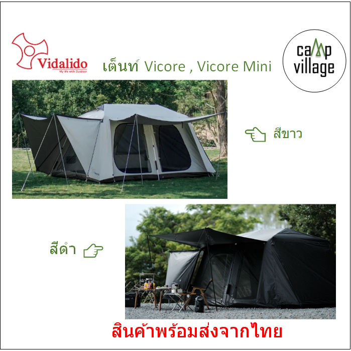 อย่าช้า!พร้อมส่ง Vidalido เต็นท์รุ่น Vicore และ Vicore Mini เนื้อที่ ...