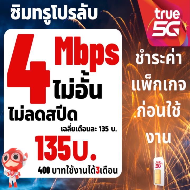 ซิมเทพ ซิมทรู สำหรับสมัครโปรเสริม ซิมเน็ตทรู 4mbps ไม่อั้น 100บาท/เดือน จำกัด1ซิม/1คำสั่งซื้อ ...