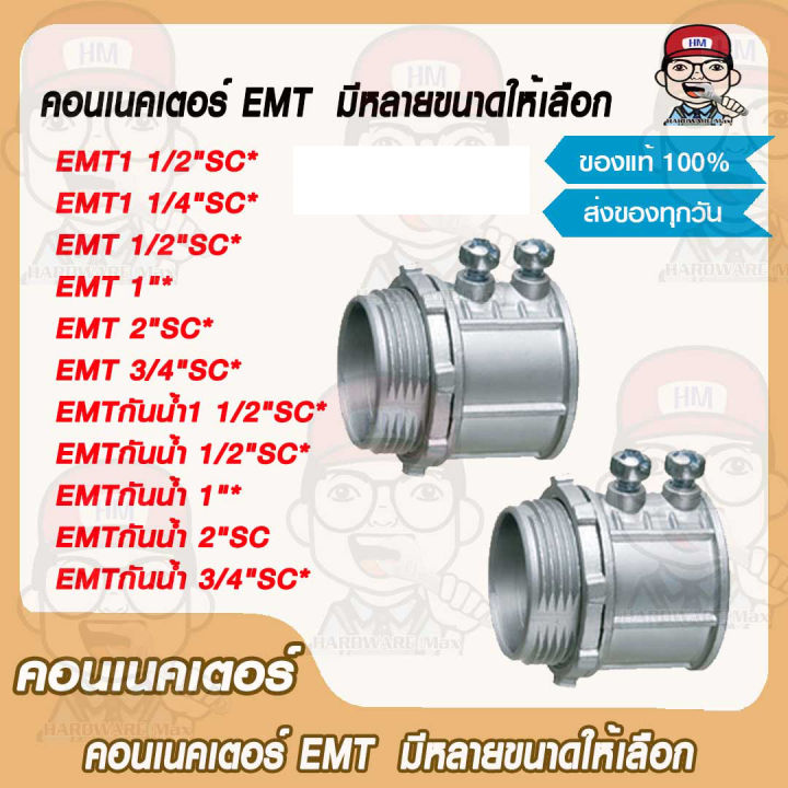 SC คอนเนคเตอร์ รุ่น EMT มีหลายขนาดให้เลือก ของแท้ 100% | Lazada.co.th