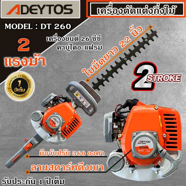เครื่องตัดแต่งกิ่งไม้ ADEYTOS ใบมีดคู่ 22 นิ้ว (เครื่องยนต์ 2 จังหวะ) รุ่น DT- 260 ลานสตาร์ทดึง ...