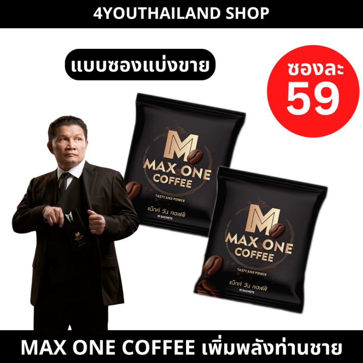 แบบซองแบ่งขาย (ไม่ติดชื่อสินค้า) กาแฟแม็กวัน MAX ONE COFFEE แม็กซ์ วัน คอฟฟี่ กแฟเขาทราย กาแฟ ...