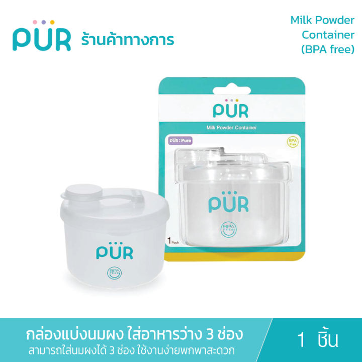 Pur Milk Powder Container กล่องแบ่งนมผง 3 ช่อง (ปลอดจากสาร BPA ...