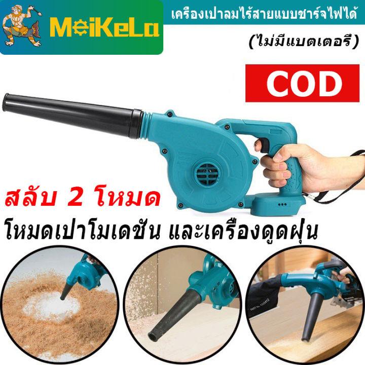 🔥ซูเปอร์ลมแรง แบตเตอรี่ทนทาน🔥 Meikela COD เครื่องเป่าลม ดูดฝุ่น ล้างแอร์ 1200W Electric Blower ...