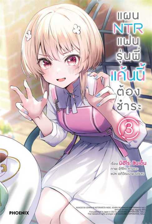 หนังสือ (LN) แผน NTR แฟนรุ่นพี่ แค้นนี้ต้องชำระ เล่ม 1-3 - PHOENIX | Lazada.co.th
