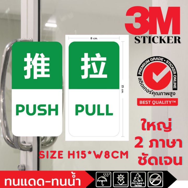 (441) ผลัก ดึง PUSH PULL Sticker 3M English Chinese Slide ติดทนอายุงาน ...