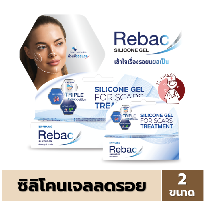 (exp 09/25) Rebac Silicone Gel (5g/15g.) เจลซิลิโคน ลดรอยแผลเป็น ...