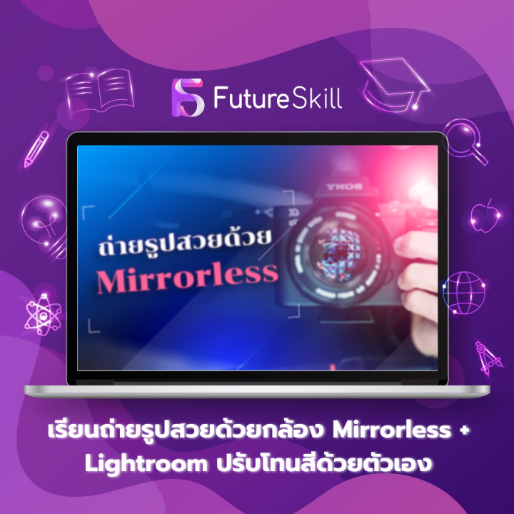 FutureSkill คอร์สเรียนออนไลน์ | เรียนถ่ายรูปสวยด้วยกล้อง Mirrorless + Lightroom ปรับโทนสีด้วย ...