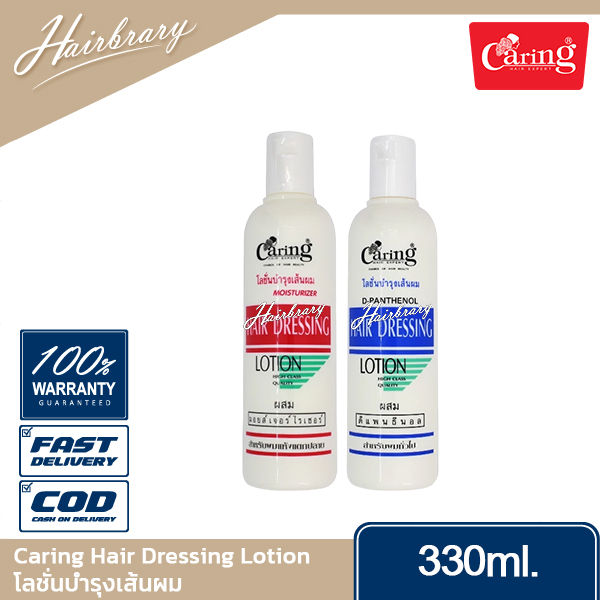 Caring แคริ่ง Hair Dressing Lotion 330ml. แฮร์ เดรสซิ่ง โลชั่น ปกป้อง ...