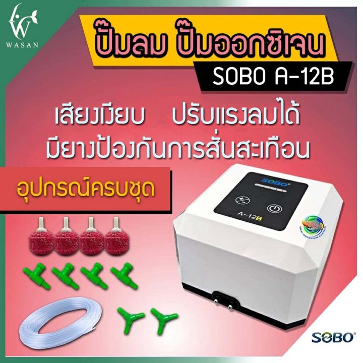 ปั๊มลม SOBO A-12B ปั๊มออกซิเจน Air Pump ปั๊มออกซิเจนตู้ปลา ปั๊มลมตู้ปลา ...