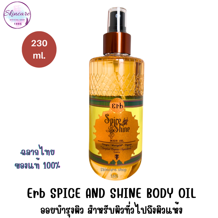 Erb Spice And Shine Body Oil 230 ml ออยล์บำรุงผิว สูตรบางเบา สำหรับผิวธรรมดาถึงผิวแห้ง | Lazada ...