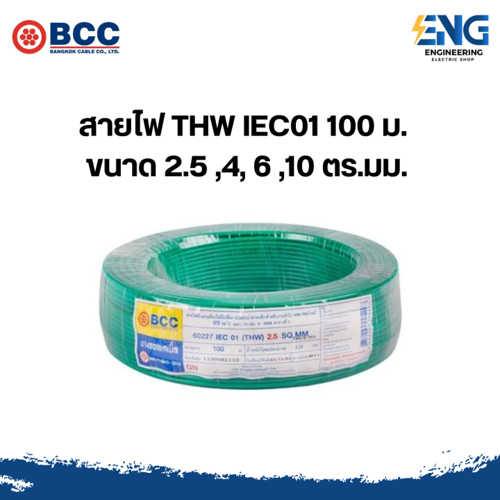 BCC สายไฟ THW IEC01 100 ม. ขนาด 1x1.5,2.5,4,6,10 ตร.มม. | Lazada.co.th
