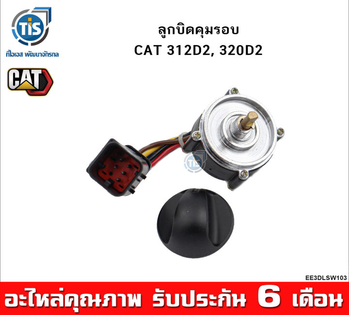 ลูกบิดคุมรอบ CAT 312D2, 320D2 | Lazada.co.th