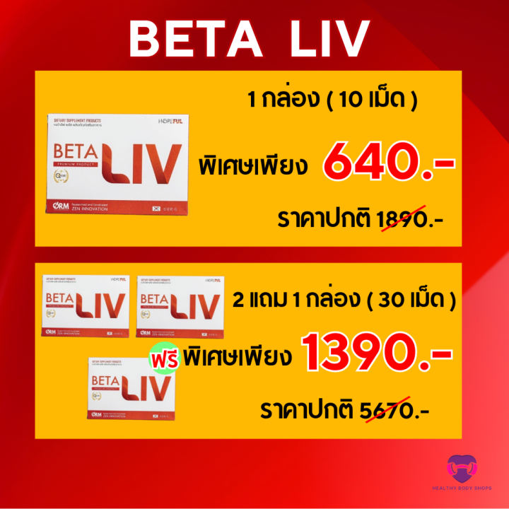 Beta Liv (เบต้าลีฟ) ของแท้ 100% พร้อมส่ง ผลิตภัณฑ์เสริมอาหาร บำรุงตับ ...