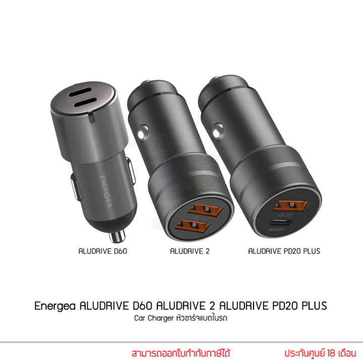 Energea ALUDRIVE D60, ALUDRIVE 2, ALUDRIVE PD20 PLUS Car Charger หัวชาร์จในรถ อุปกรณ์ชาร์จมือถือ ...