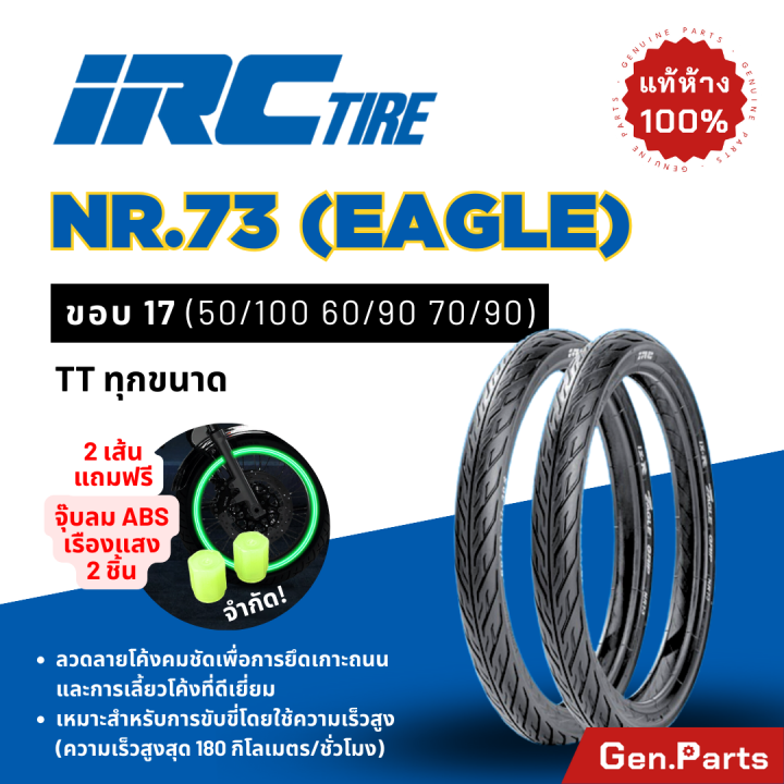 💥แท้ห้าง💥 ยางนอก ยางไออาซี NR73 Eagle IRC ขอบ 17 ไออาซี ยางรถมอเตอไซค์ ...