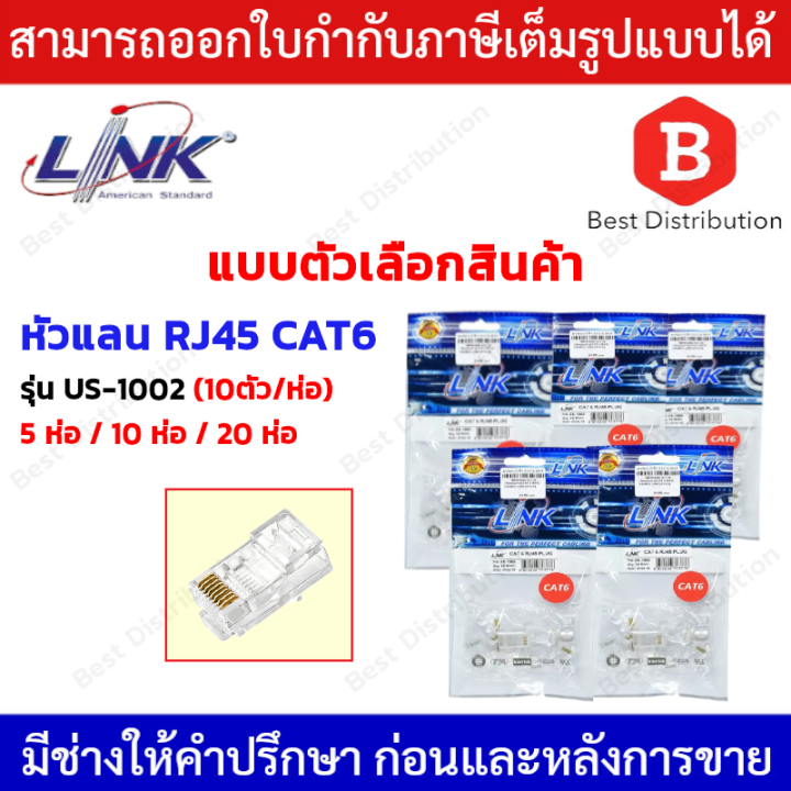 Link รุ่น US-1002 หัวแลน RJ45 CAT6 5ห่อ/10ห่อ/20ห่อ ( 10ตัว/ห่อ ) | Lazada.co.th