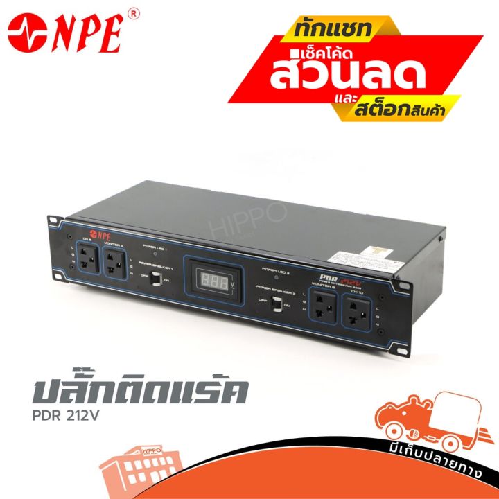 ปลั๊กไฟ NPE รุ่น PDR 212V ปลั๊กติดแร็ค ส่งไว ของเเท้100% (ใบกำกับภาษีทักเเชทได้เลยค่ะ) HIPPO ...
