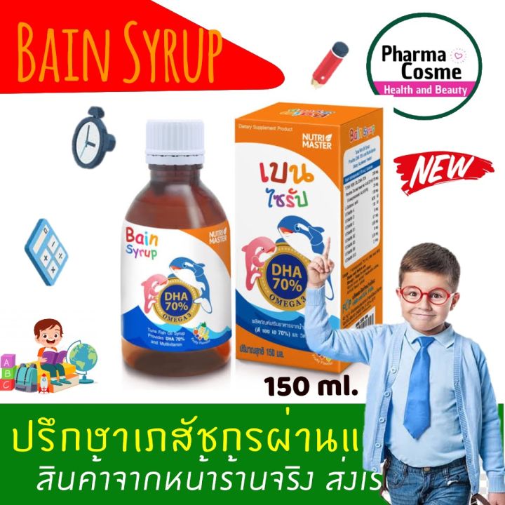 Nutri Master Bain Syrup 150 ml พัฒนาสมองเด็ก เบน ไซรับ Nutrimaster น้ำมันปลาเข้มข้น | Lazada.co.th