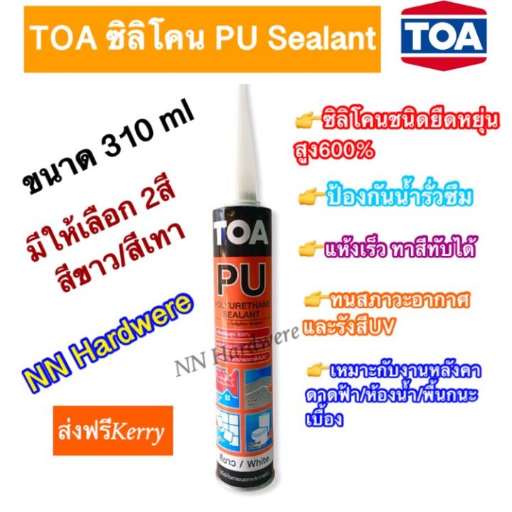 TOA PU Sealant/ซิลิโคน TOA โพลียูรีเทน ซีลแลนท์ สีขาว/สีเทา สำหรับ อุดรอยต่อ 310 ml (1หลอด ...