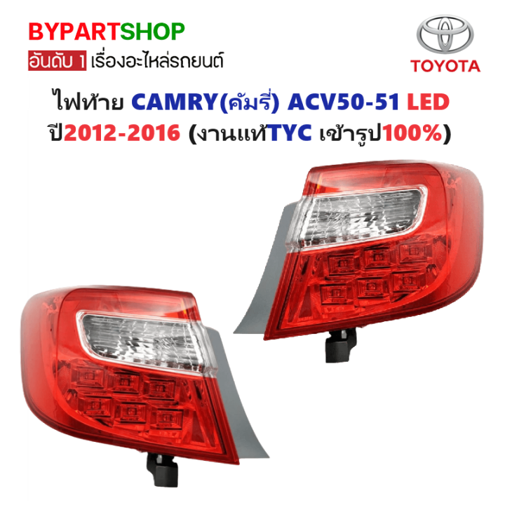 ไฟท้าย TOYOTA CAMRY(คัมรี่) ACV50-51 LED ปี2012-2016 (งานแท้TYC) | Lazada.co.th