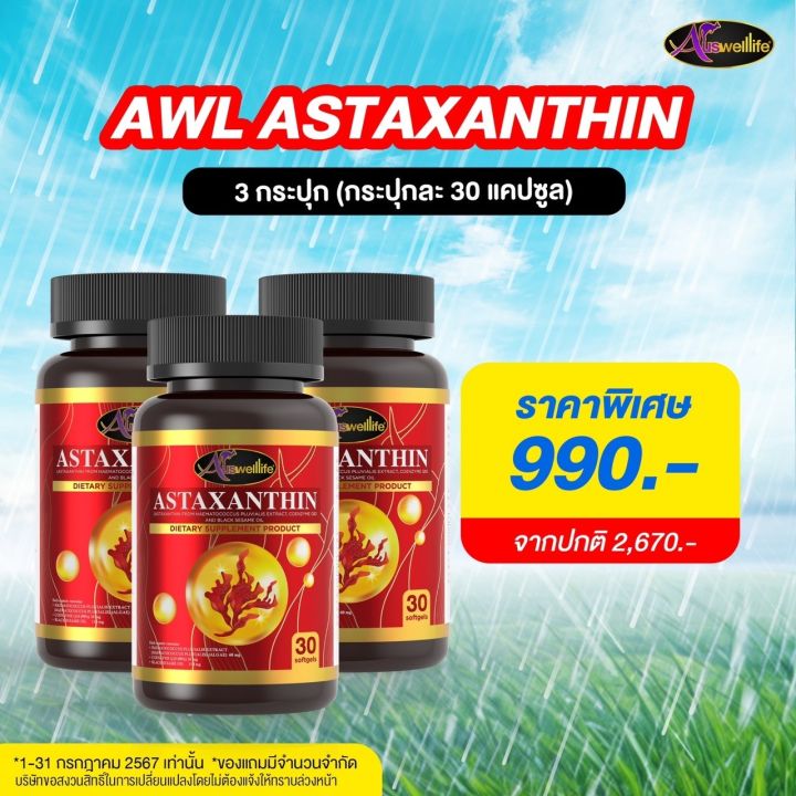 AWL Astaxanthin Auswelllife Astaxanthin ออสเวลไลฟ์ แอสตาแซนธิน ครบจบเรื่องผิว ( ขนาด 30 แคปซูล ...
