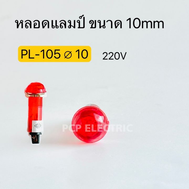 PL-105Ø10 หลอดแลมป์ขนาด 10mm 220V พีซีพี PCP electric สินค้าพร้อมส่งใน ...