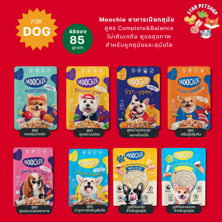 {ยกลัง48ซอง🔥} Moochie มูชี่ สำหรับลูกสุนัขและสุนัขโต สูตร Complete&Balance ปราศจากธัญพืช ไมเ่ติม ...