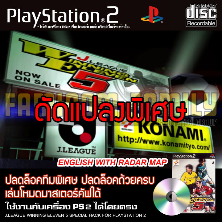 เกม Play 2 J-League Winning Eleven 5 Special HACK ปลดล็อคทีมพิเศษ ปลดล็อคถ้วยครบ สำหรับเครื่อง ...