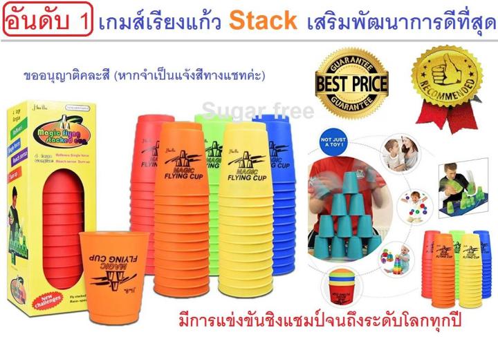 แก้วสแต็ค Toys Stack Cup ถ้วยเรียงซ้อน เกมส์เรียงแก้ว Magic flying stacked cup ช่วยเสริมพัฒนาการ ...