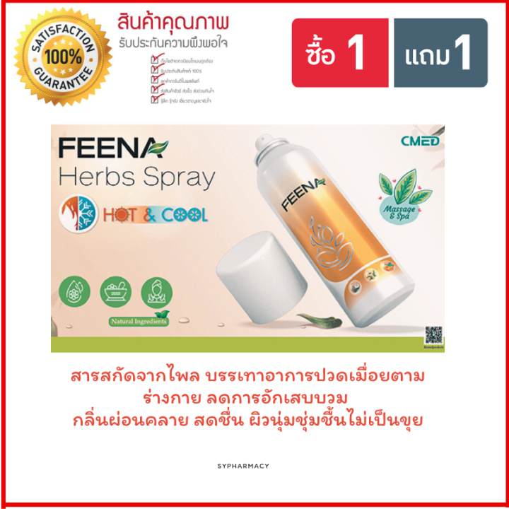 FEENA Herbs Spray 150ML แถม 50ML (ฟีน่า เฮิร์บ มอยส์เจอร์ สเปรย์) สาร ...