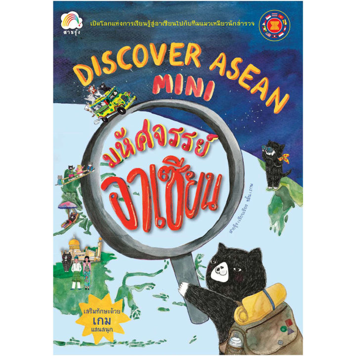 สมุดภาพ Discover Asean Mini สำนักพิมพ์ สายรุ้ง (มือ1 ขายตามสภาพหนังสือ ...