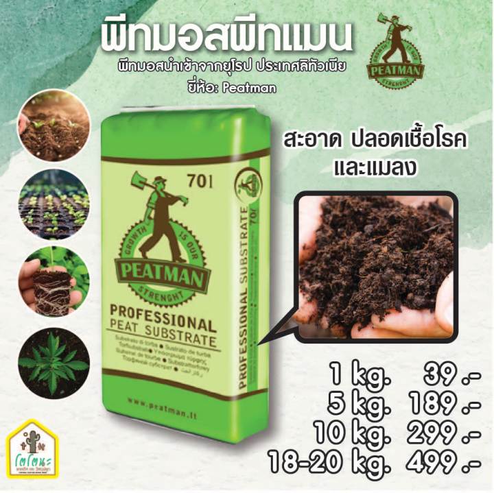 พีทมอส พีทแมน (Peatman Peat Moss) นำเข้าจากยุโรป ประเทศลิทัวเนีย พีทมอส ...