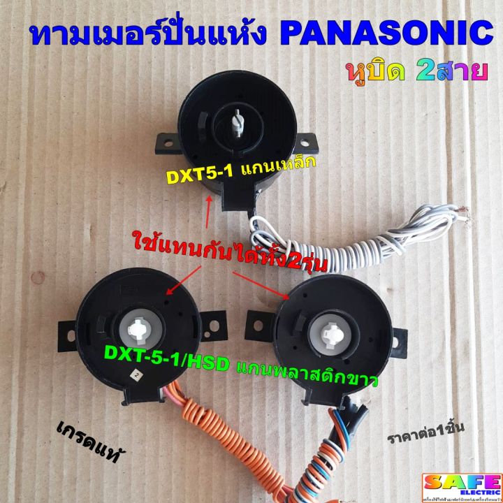 ทามเมอร์ปั่นแห้ง PANASONIC DXT5-1 DXT-5-1/HSD หูบิด 2สาย เกรดแท้ ลาน ...