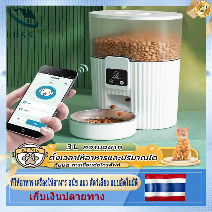 ที่ให้อาหาร เครื่องให้อาหาร สุนัข แมว สัตว์เลี้ยง แบบอัตโนมัติ Smart ...