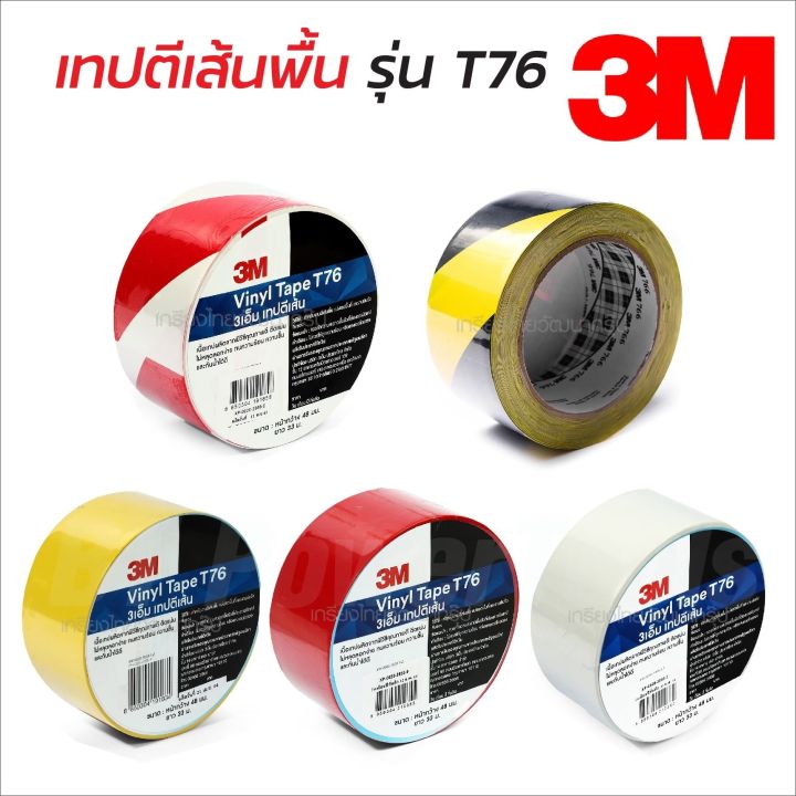 3M T76 เทปตีเส้นพื้นสี ขนาด 2 นิ้วX36 หลา, T76 ติดแน่นไม่หลุดลอกง่าย ลอกออกไม่ทิ้งคราบ ทนความ ...