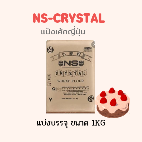 แป้งเค้กญี่ปุ่น NS-CRYSTAL แบ่งบรรจุ 1 KG | Lazada.co.th