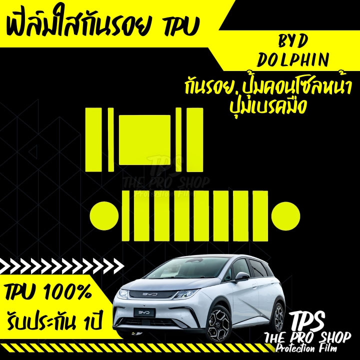 ส่งฟรี ฟิล์มกันรอยจุดเสี่ยง ปุ่มคอนโซล เบรคมือ ตรงรุ่น100 Byd Dolphin
