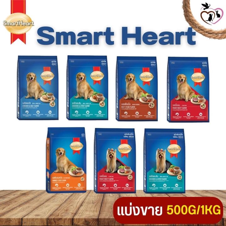 สมาร์ทฮาร์ท SmartHeart อาหารสุนัขโต เพือสุขภาพที่ดีของสุนัข (แบ่งขาย 250G / 500G / 1KG) | Lazada ...