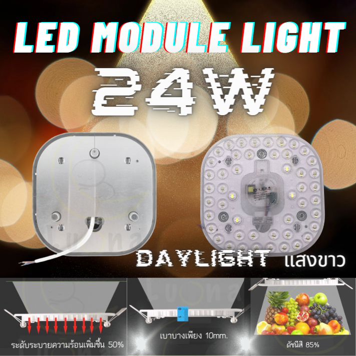 Led Module Light 24W แผงไฟโมดู กลม (Day Light แสงขาว) 6500K แผ่นชิป ...