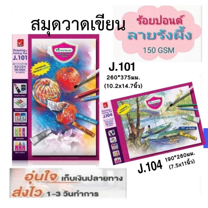 สมุดวาดเขียน J101(ขนาด A3), J104(ขนาด A4) มาสเตอร์อาร์ต Master Art (กระดาษ 150 แกรม)-ราคาต่อเล่ม ...