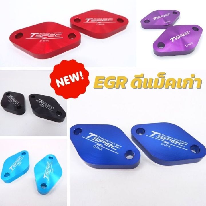 แผ่นอุด EGR ดีแม็กเก่า งานTspec ใส่ได้กับ ยูโร1 ยูโร2 ยูโร3 แผ่น อุด EGR D-Max เก่า Dmax 2005 ...