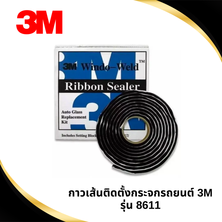 กาวเส้นติดตั้งกระจกรถยนต์ 3M รุ่น 8611 และ ยาว 15 ฟุต ติดขอบกระจกรถยนต์ ...