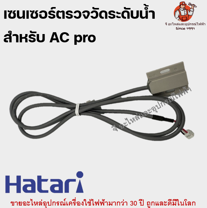 เซนเซอร์ตรวจวัดระดับน้ำ (ฉนวน 2 ชั้น) Ac Pro พัดลมไอเย็นฮาตาริ AC Pro ...