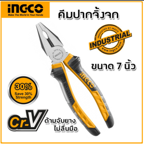 INGCO คีมปากจิ้งจก 7" (180mm) รหัส HCP08188 | Lazada.co.th